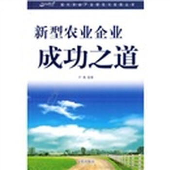 正版书籍 新型农业企业成功之道9787508257471