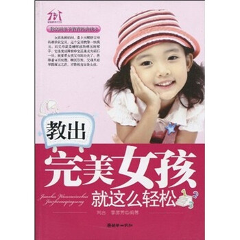 {正版新书}教出完美女孩就这么轻松9787505423480