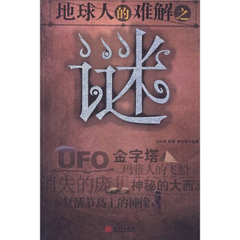 正版书籍 地球人的难解之谜9787800842986