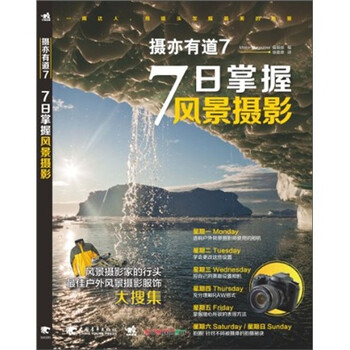 7日掌握风景摄影9787500699743