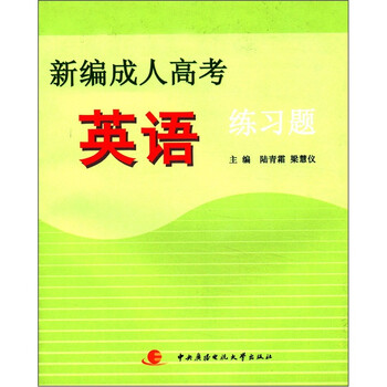 新编成人高考英语练习题9787304046439