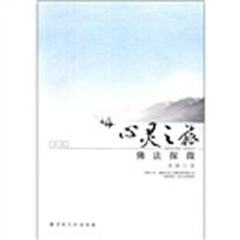 心灵之旅：佛法探微