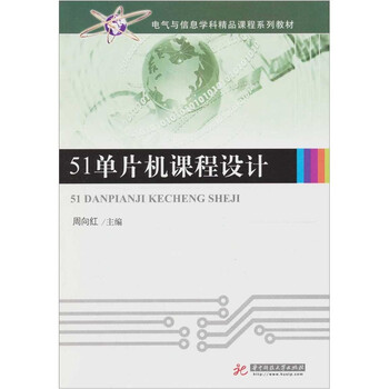   51单片机课程设计9787560966649华中科技大学出版