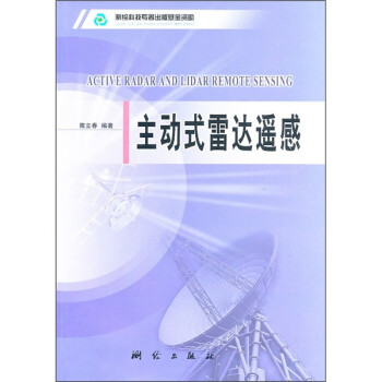 正版 主动式雷达遥感9787503019135