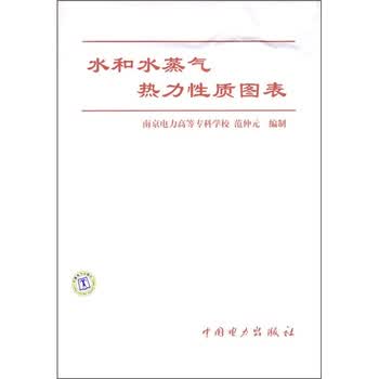 水和水蒸气热力性质图表