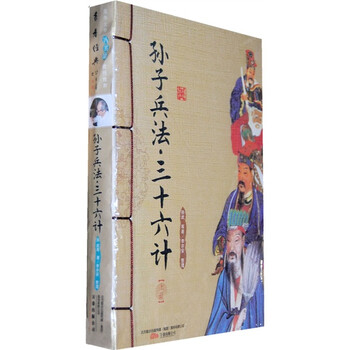 正版 孙子兵法三十六计(上下)-书香经典9787547002735