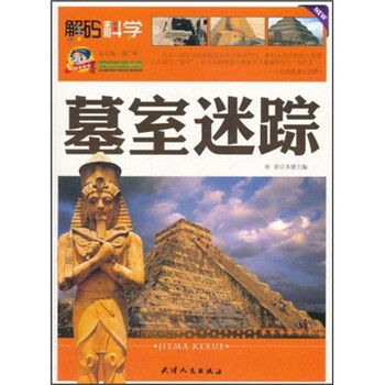正版 解码科学-墓室迷踪9787201069944