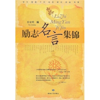 （格言）励志名言集锦9787546800950