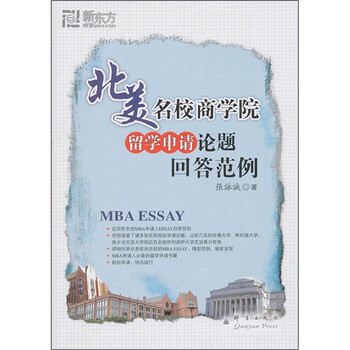 {正版新书}北美名校商学院留学申请论题回答范例9787802561915