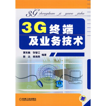 正版书籍 3G终端及业务技术9787111279297