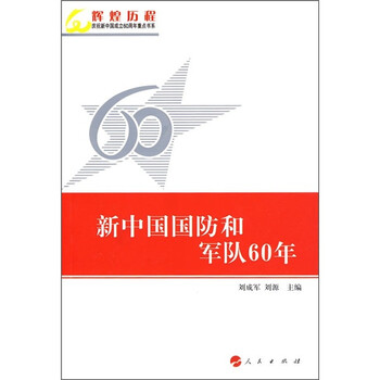 [正版图书]新中国国防和军队60年