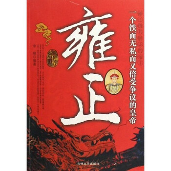 {正版新书}极具胆识的帝王 雍正9787560148519