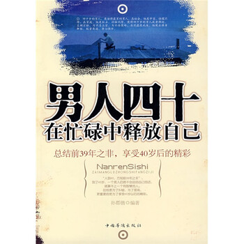 正版书籍 男人四十-在忙碌中释放自己9787802224919