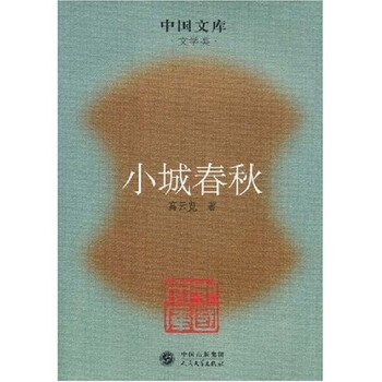 中国文库·文学类：小城春秋