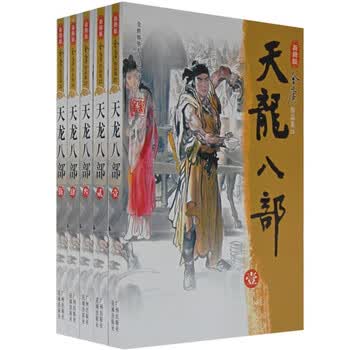 天龙八部（共5册）（新修版）