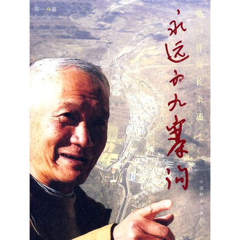 永远的九寨沟：第一任局长亲述