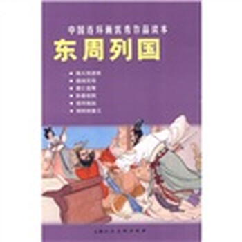 东周列国----中国连环画优秀作品读本