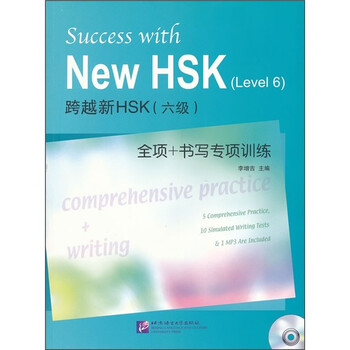 跨越新HSK（6级）全项+书写专项训练