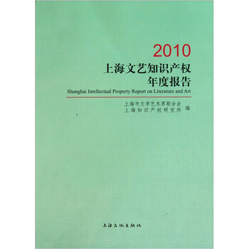 上海文艺知识产权年度报告（2010）