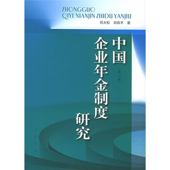 中国企业年金制度研究  正版图书