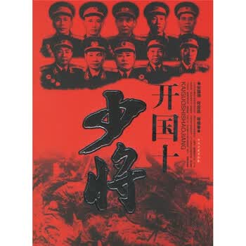   5-26/开国十少将9787801994837中~~史