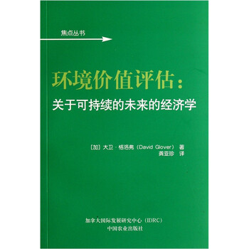 环境价值评估：关于可持续的未来的经济学