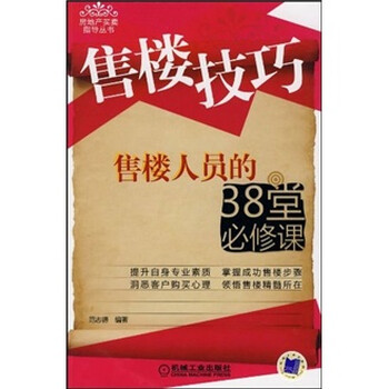   售楼技巧9787111228103机械工业