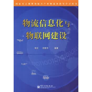 物流信息化与物联网建设9787121097546电子工业