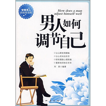  智慧男人的处世法则：男人如何调节自己9787502835811