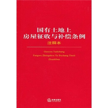 国有土地上房屋征收与补偿条例注释本
