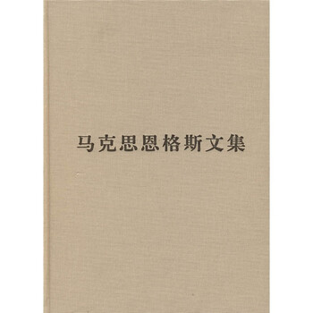马克思恩格斯文集2
