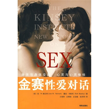金赛性爱对话9787544321990