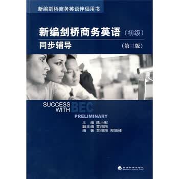 新编剑桥商务英语伴侣用书：新编剑桥商务英语同步辅导（初级）（第3版）