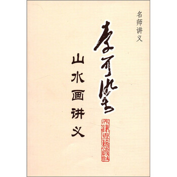 名师讲义：李可染山水画讲义