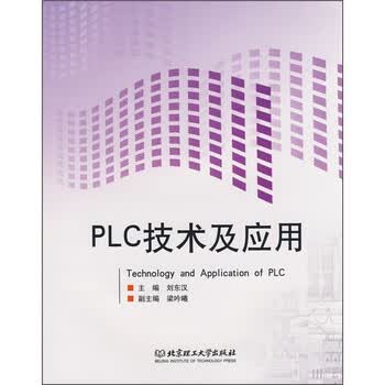 21世纪高职高专规划教材·自动化类：PLC技术及应用