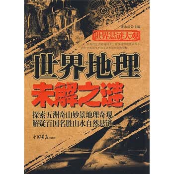   世界悬谜大观---世界地理未解之谜9787802204126中国画报