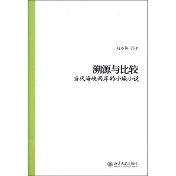 溯源与比较：当代海峡两岸的小城小说