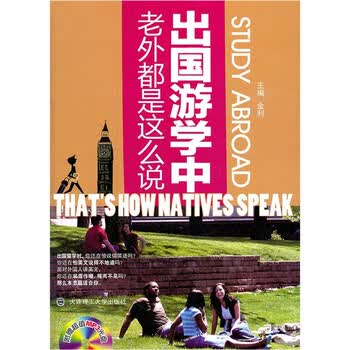 出国游学中老外都是这么说（附光盘）