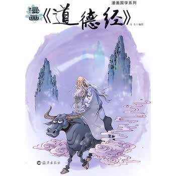 正版 漫画国学系列--漫画《道德经》 9787535041517