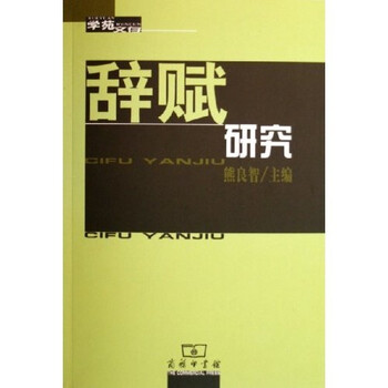 辞赋研究