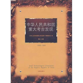 中华人民共和国重大考古发现（1949－1999）