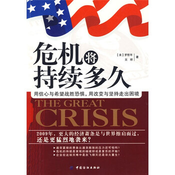 {正版新书}危机将持续多久9787506455565
