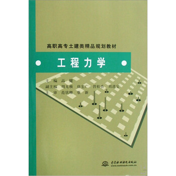 {正版新书}工程力学9787508457994