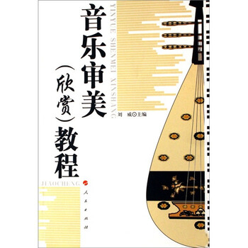 音乐审美（欣赏）教程