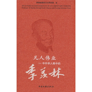 正版 凡人伟业:中外学人眼中的季羡林9787505959194