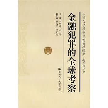金融犯罪的全球考察9787300091471中国人民大学