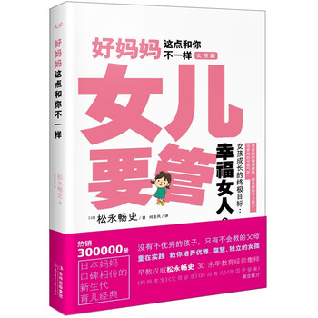  好妈妈这点和你不一样，女儿要管9787538559125