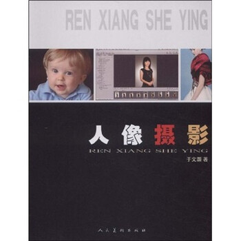 正版书籍 人像摄影9787102046792