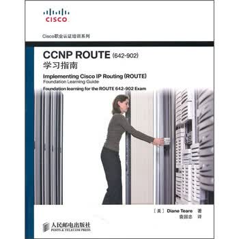 CCNP ROUTE学习指南(642-902)9787115242587