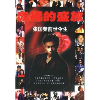 赤裸的盛放：张国荣的前世今生9787801457349